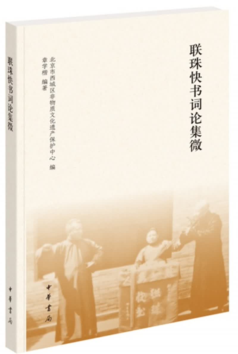 联珠快书词论集微