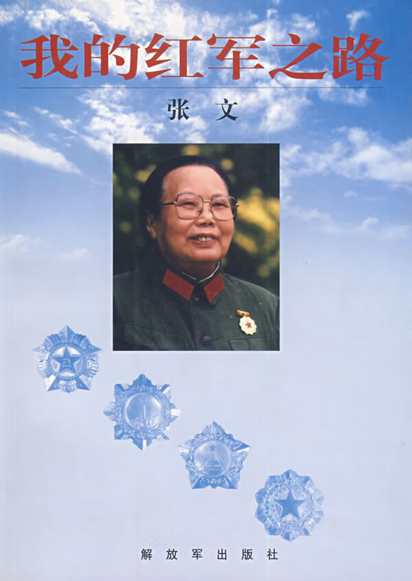 我的红军之路 张文 著【书】