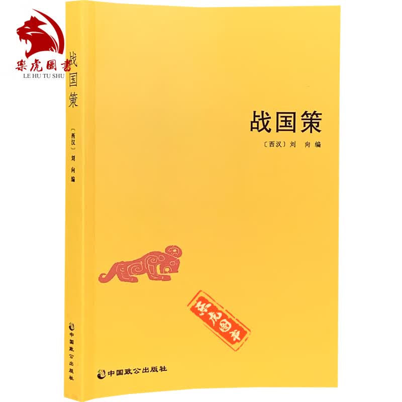 战国策 中华经典名著丛书 刘向著 国学经典书籍