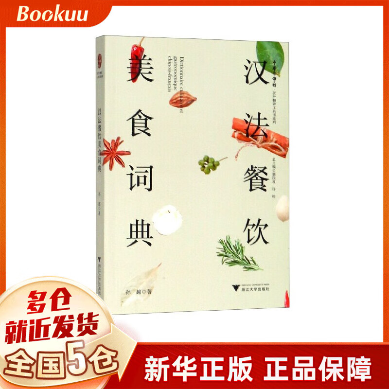 汉法餐饮美食词典/汉外翻译工具书系列/中华译学馆