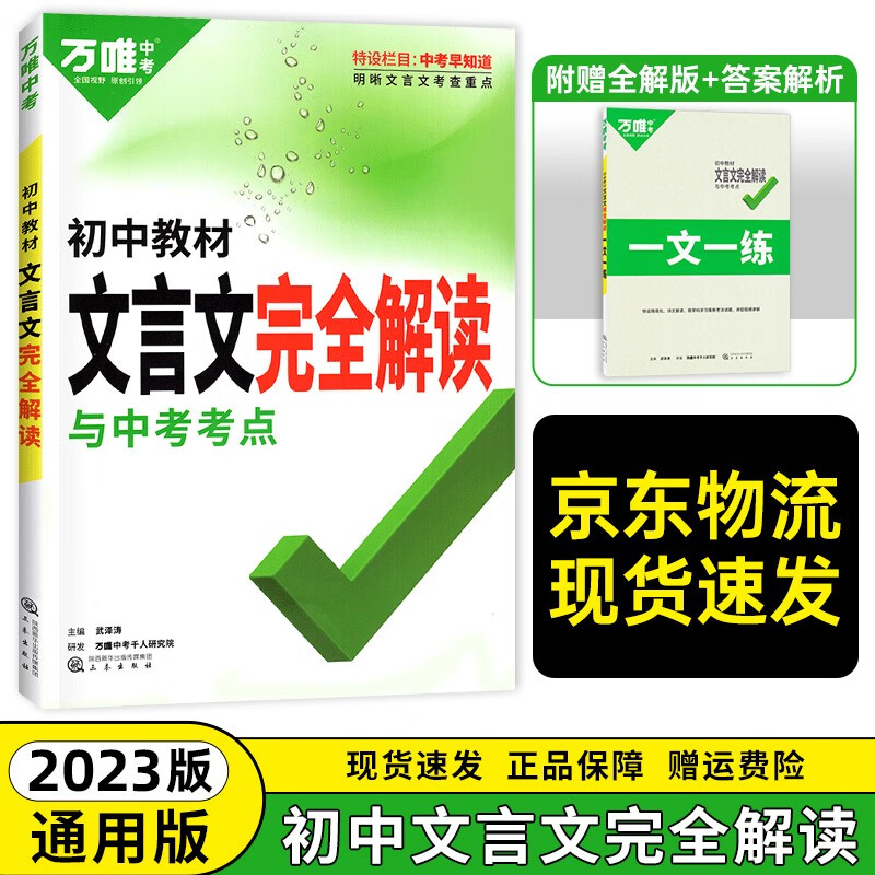 2023版万唯中考初中教材文言文完全解读与中考考点中考基础题知识综合真题分类专项训练辅导