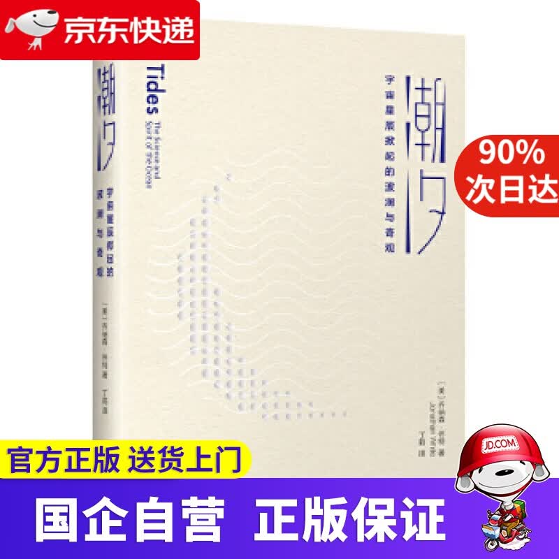 潮汐：宇宙星辰掀起的波澜与奇观 【美】乔纳森怀特 北京联合出版有限公司 9787559610287