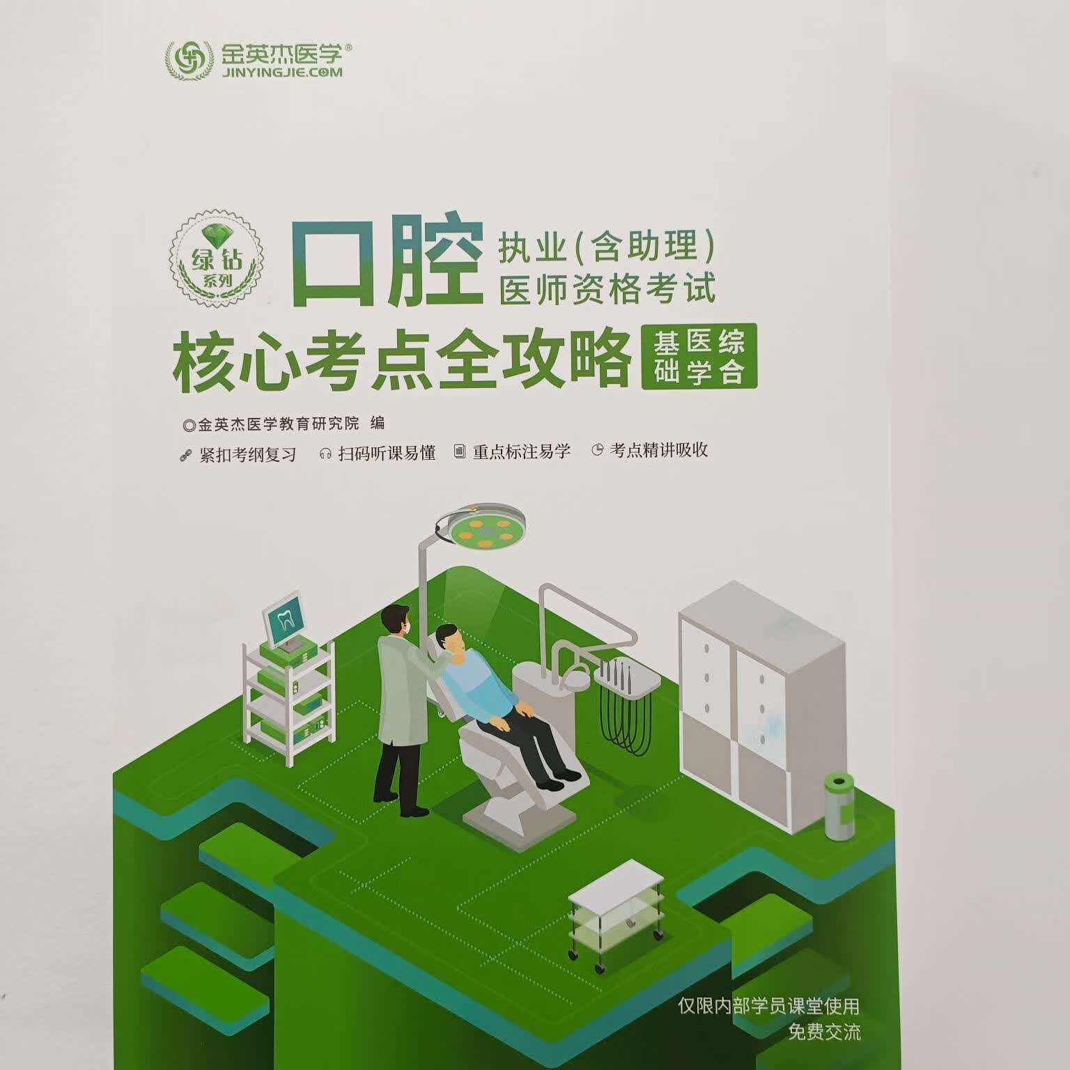 金英杰2023年口腔执业助理医师资格考试核心考点全攻略 基础