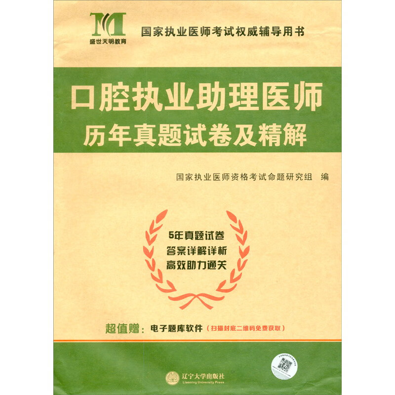 2023口腔执业助理医师历年真题试卷及精解