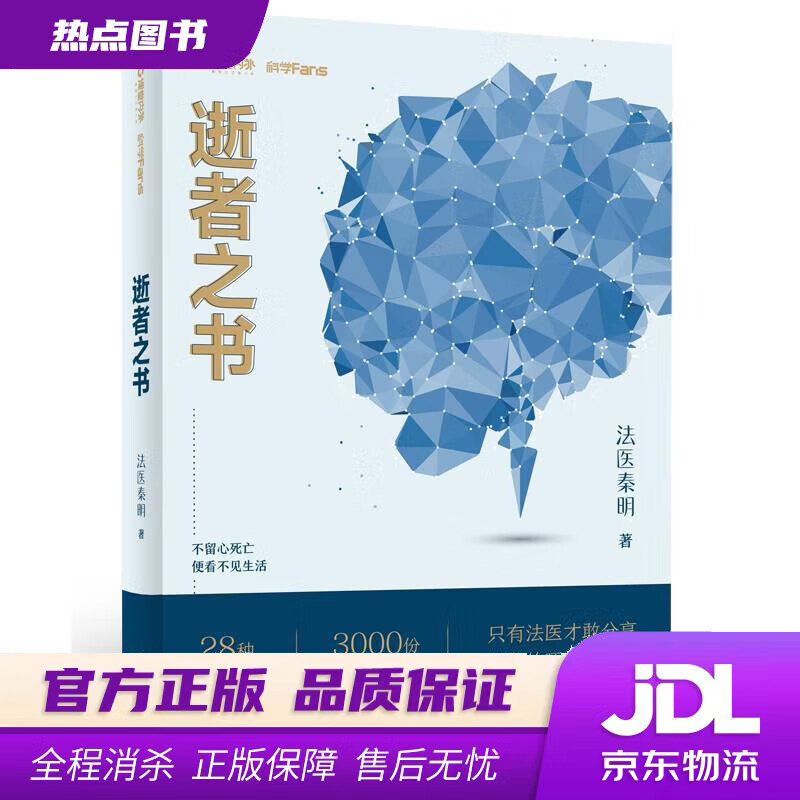 法医秦明 逝者之书：不留心死亡，便看不见生活 法医秦明 四川大学出版社