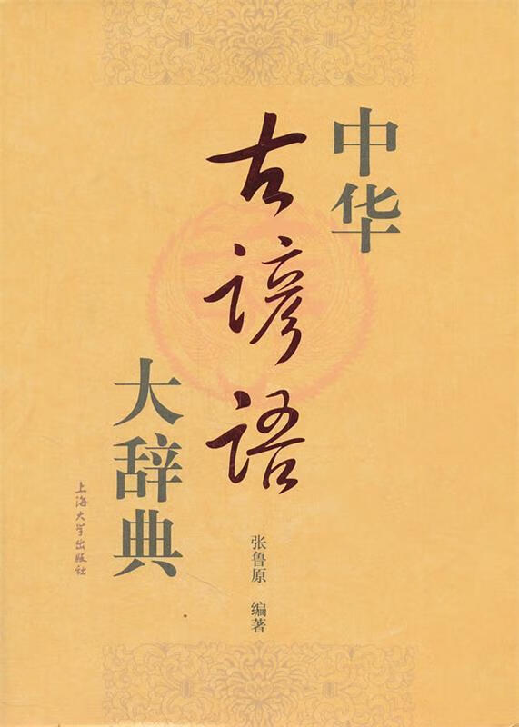 中华古谚语大辞典