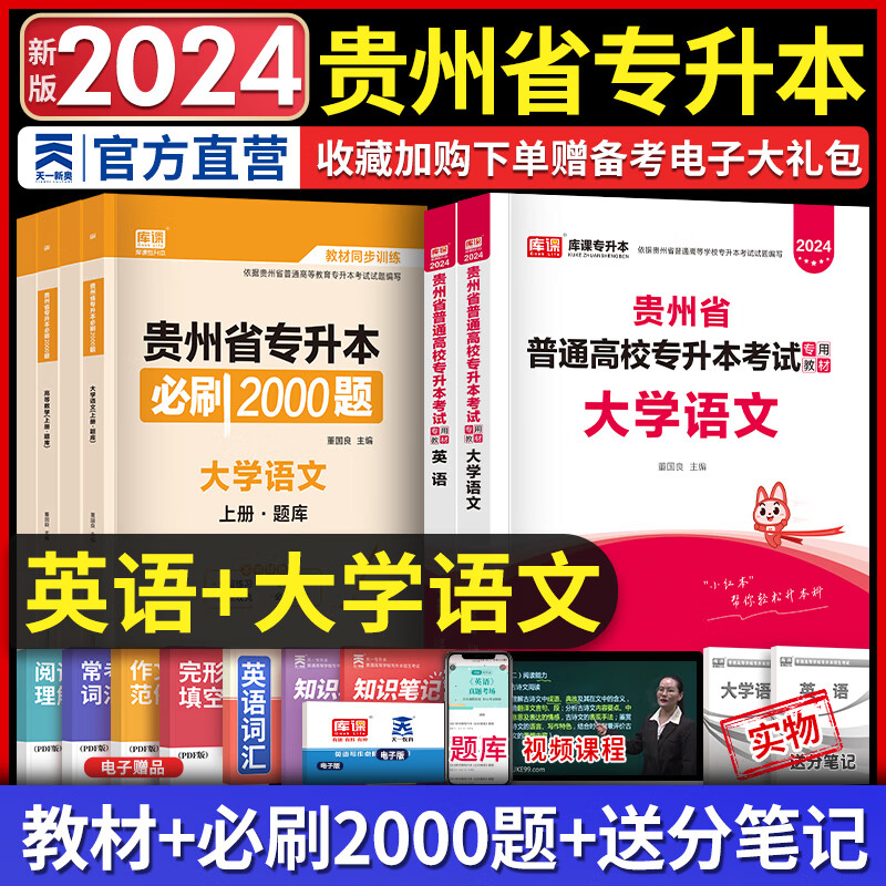新版2024天一库课贵州专升本2024教材试卷历年真题汇编必刷2000题理科文科大学语文高数英语高等数学2024年贵州省普通高校统招专升考试用书复习资料自选 大学语文+英语： 教材+必刷题 4本