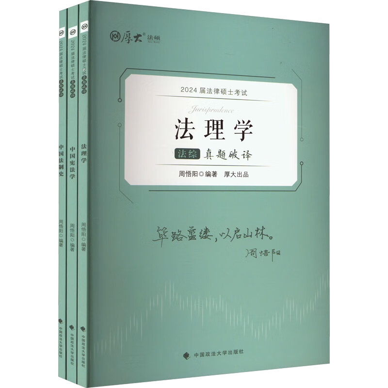 法律硕士考试真题破译 法综(全3册) 图书