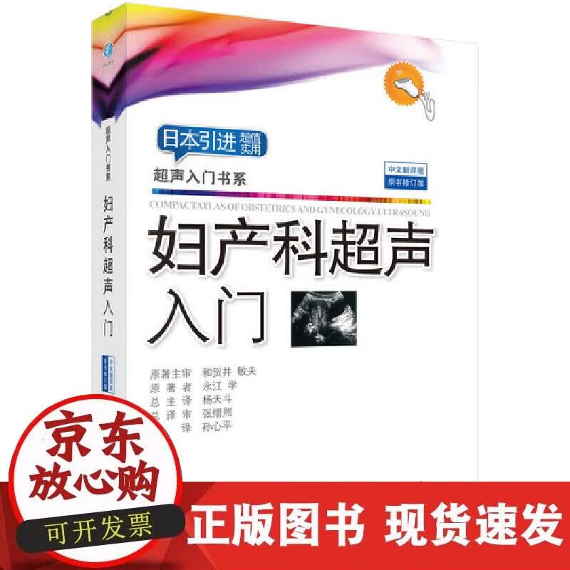 【现货】妇产科超声入门