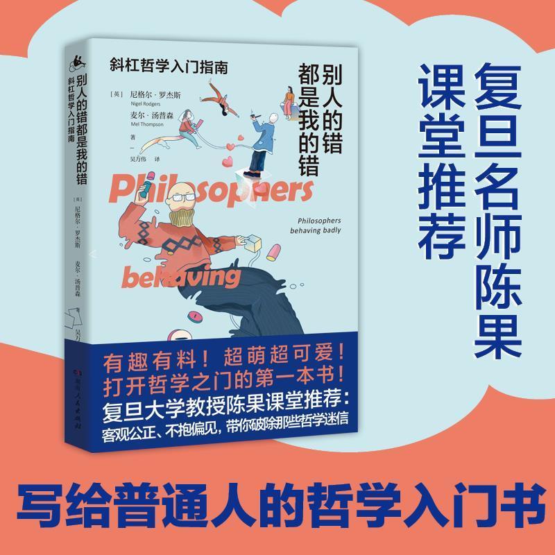 别人的错都是我的错：斜杠哲学入门指南 尼格尔·罗杰斯,麦尔·汤普森