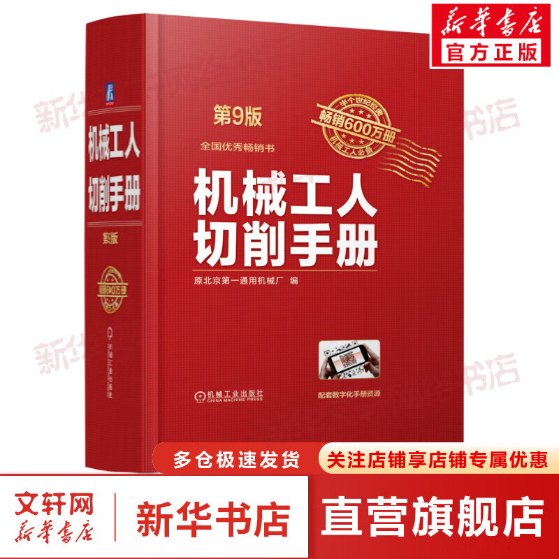 官网 机械工人切削手册 第9版 原北京第一通用机 械厂 零件 刀具 车工 铣工 齿轮 磨工 刨工 插工 钻孔 扩孔 锪孔 铰孔 钳工 图书