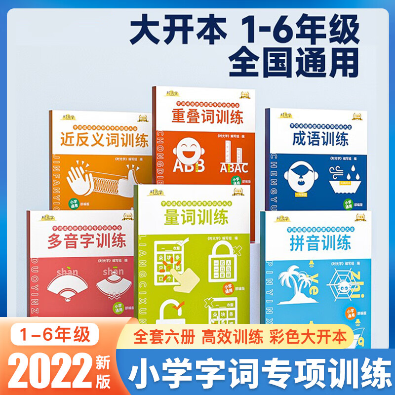 速发时光学小学字词基础训练大全六册重叠词量词生多音字反义近义词一二年级句式成语大全词语积累大 【全6册】字词专项训练 小学通用