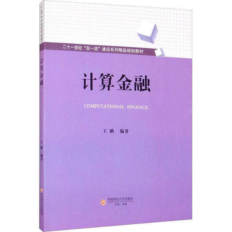 计算金融 王鹏 西南财经大学出版社