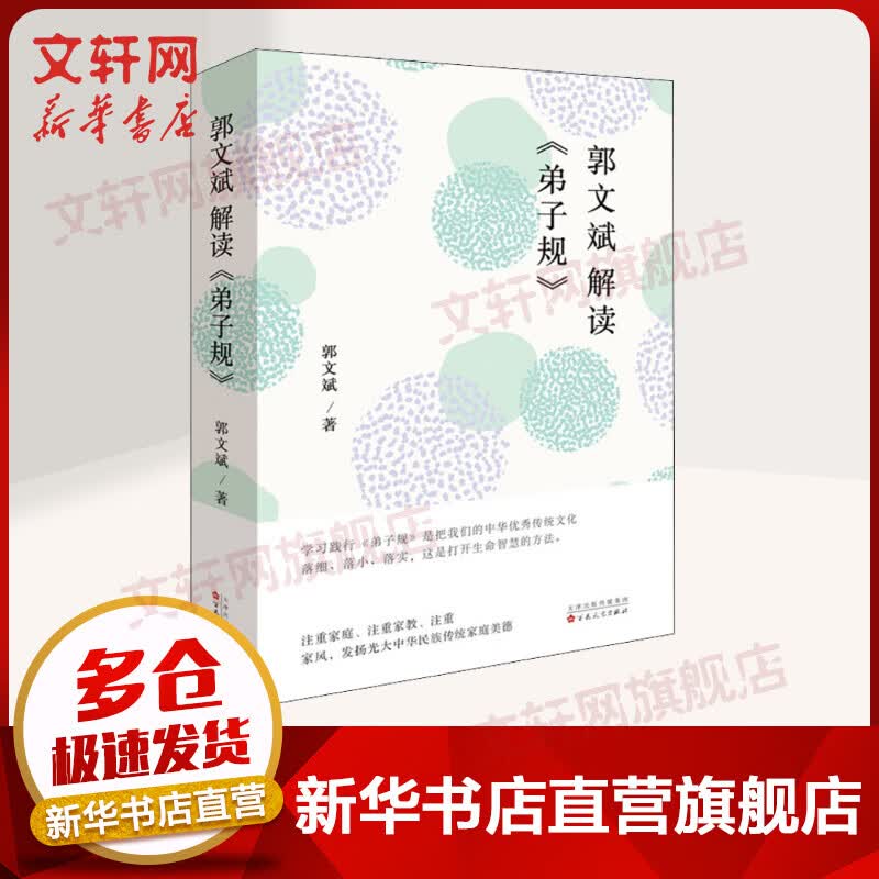 郭文斌解读《弟子规》 图书