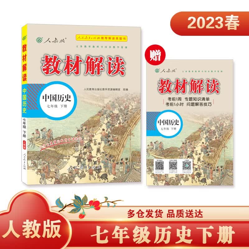 教材解读历史七年级下册（人教）人民教育出版社中学教辅京东自营同步课本全解解析辅导书2023新版