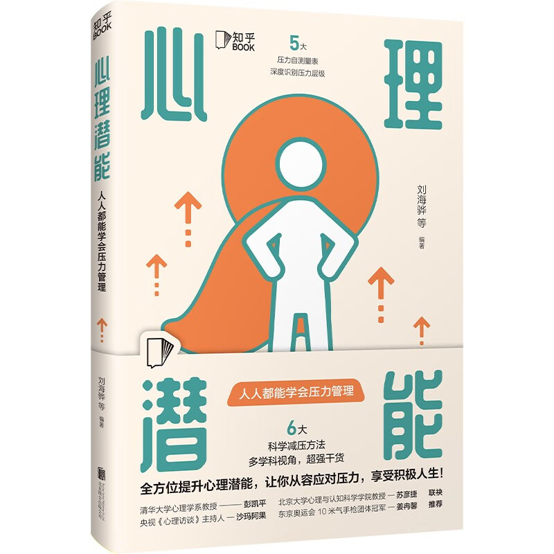 心理潜能 : 人人都能学会压力管理