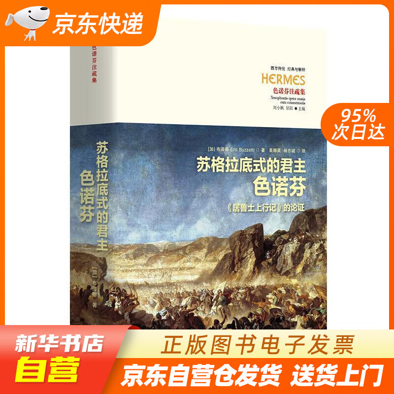 苏格拉底式的君主色诺芬 布泽蒂 华夏出版社有限公司 籍