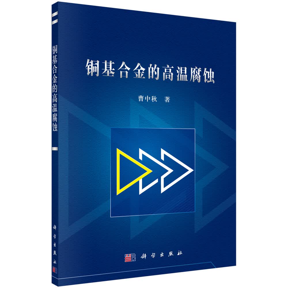 铜基合金的高温腐蚀