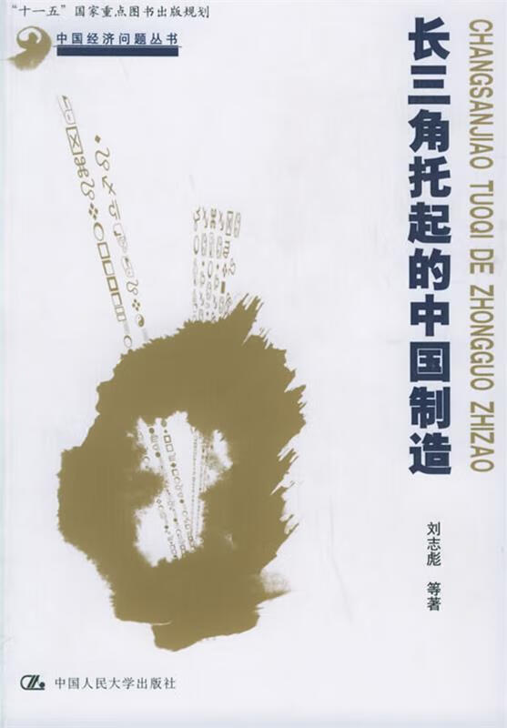 长三角托起的中国制造 刘志彪 等著【书】