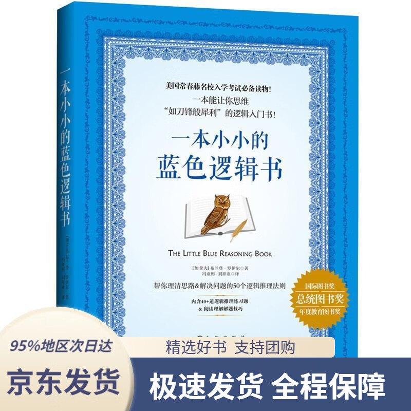 【 京东配送 支持团购】一本小小的蓝色逻辑书(加)布兰登·罗伊尔九州出版社9787510844287