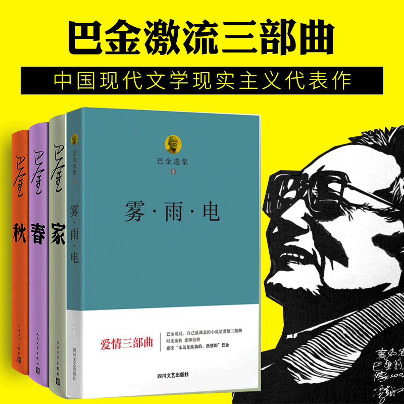 巴金选集雾雨电+春+秋+家 全4册 巴金著 现代 当代文学 家春秋巴金激流三部曲 名家作品文学书籍Y b 文学书籍Y