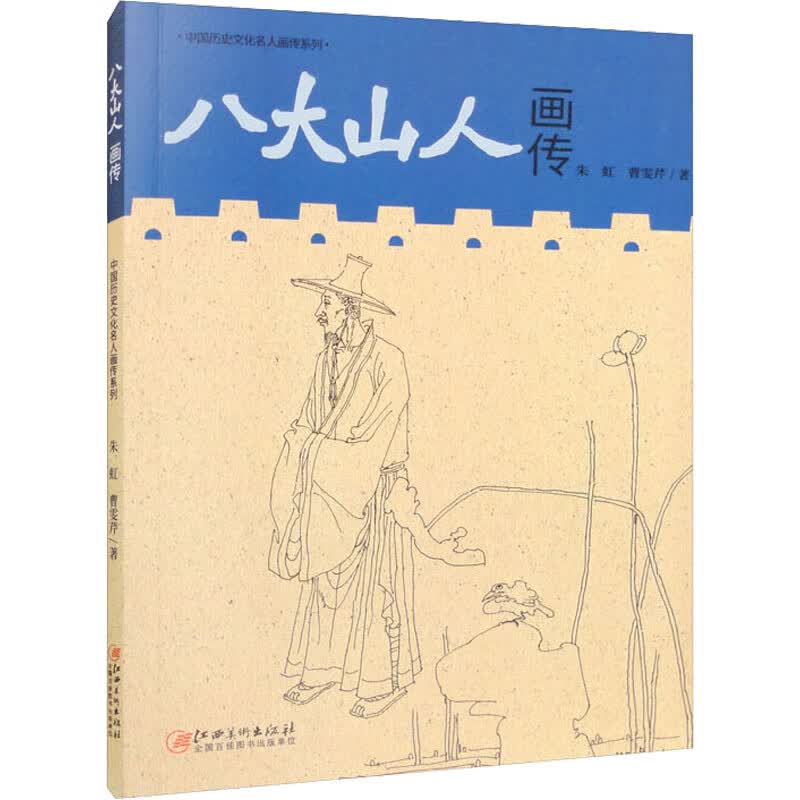 八大山人画传 图书