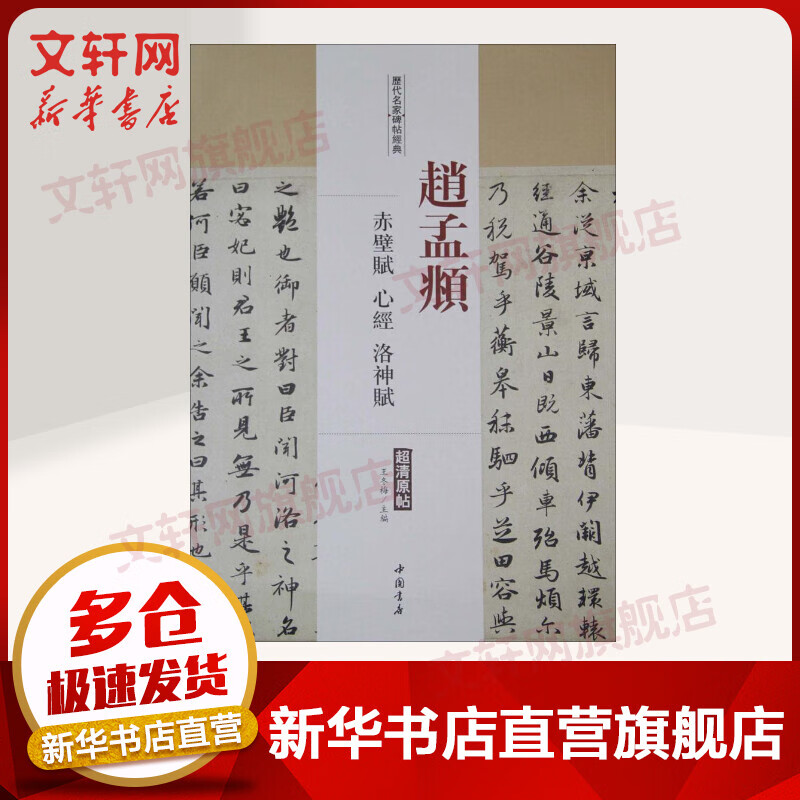 历代名家碑帖经典.赵孟頫赤壁赋、心经、洛神赋赵孟頫赤壁赋、心经、洛神赋