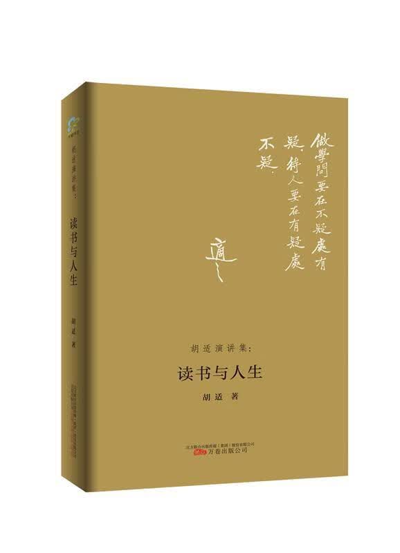 读书与人生 胡适 著【书】