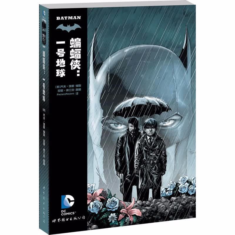 预售  蝙蝠侠：一号地球  [美] 乔夫·琼斯 著 世界图书
