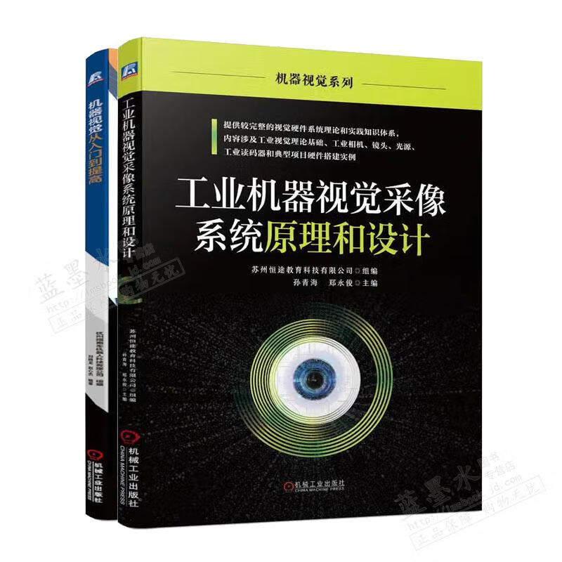 工业机器视觉采像系统原理和设计+机器视觉从入门到提高书籍