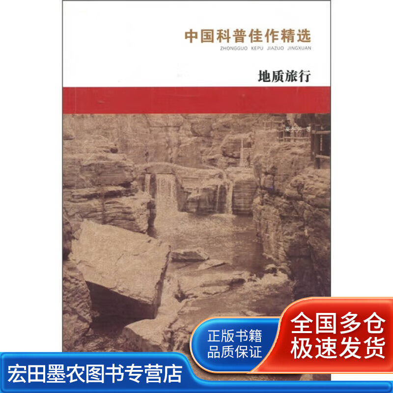 地质旅行 中国科普佳作精选【好书】