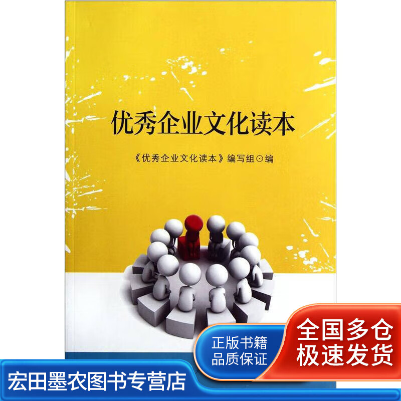 优秀企业文化读本【好书】