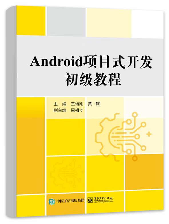 Android项目式开发初级教程
