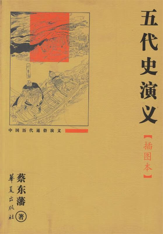 五代史演义