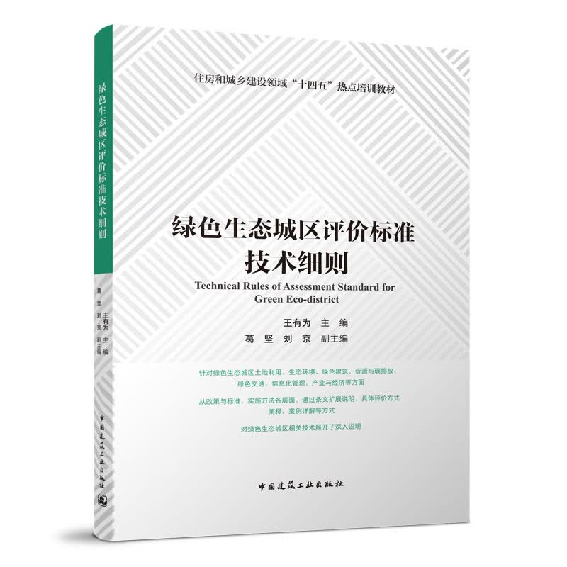 绿色生态城区评价标准技术细则