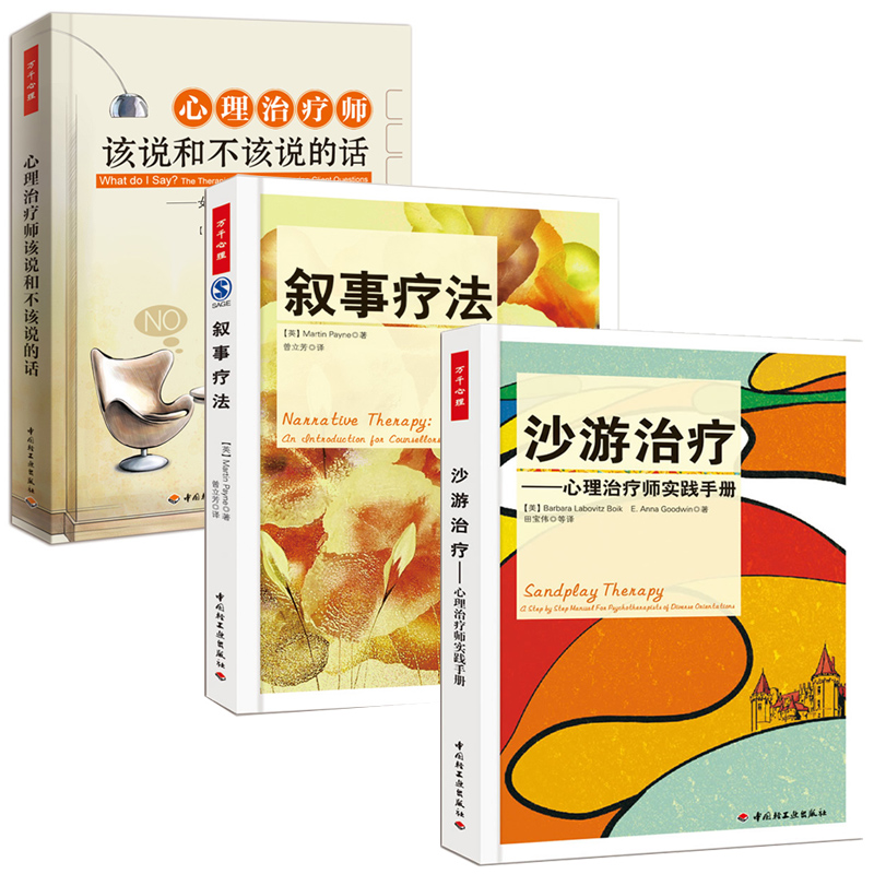 万千心理3册 叙事疗法+沙游*:心理*师实践手册+心理*师该说和不该说的话 医学书籍