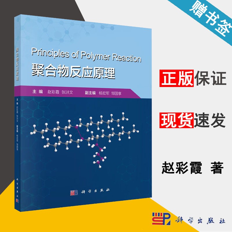包邮 聚合物反应原理 赵彩霞 张洪文 科学出版社