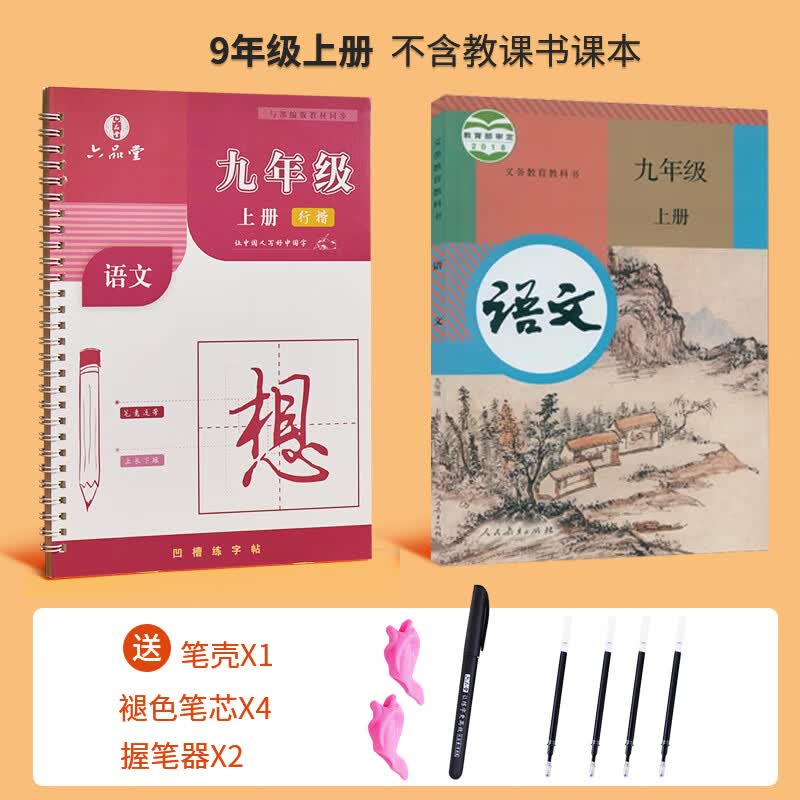 七八九年级行楷字帖同步人教版行书初中生语文练字帖上下册行楷中学生课文初一初二速成凹槽正楷书钢笔硬笔书 九年级上册（凹槽版）送褪色笔芯