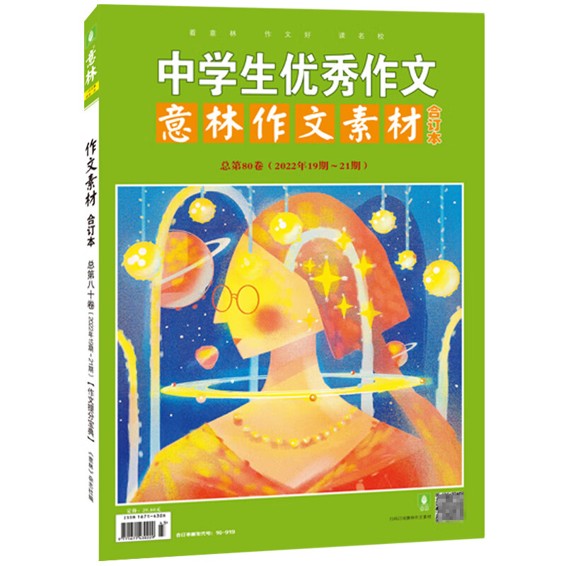 意林作文素材版合订本总第80卷（22年19期-21期）