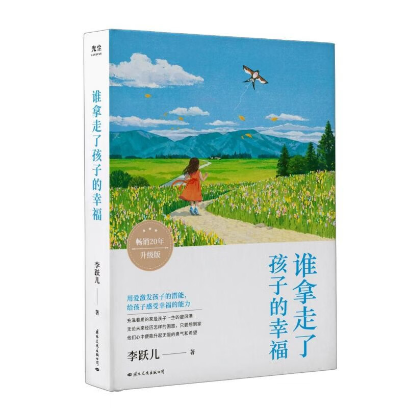 谁拿走了孩子的幸福：回归教育初心，用爱激发孩子潜能，培养感知幸福的能力