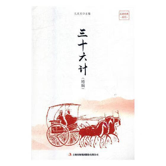 全新现货 三十六计：精编 9787558114939 孔庆东 吉林出版集团股份有限公司 政治/军事