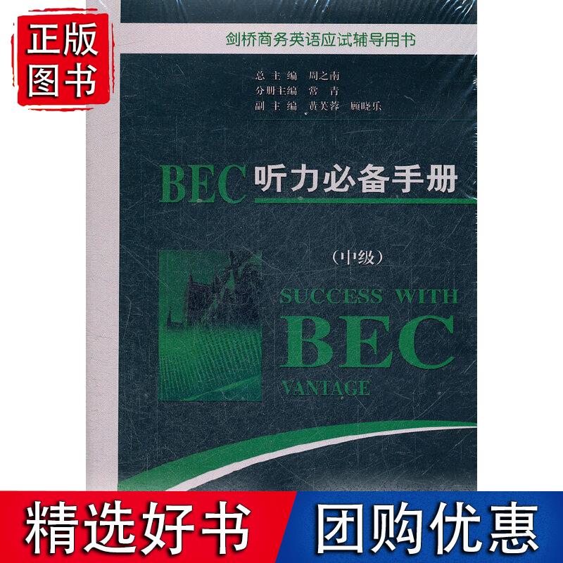 BEC听力手册（中级）