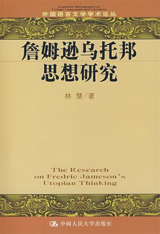 詹姆逊乌托邦思想研究