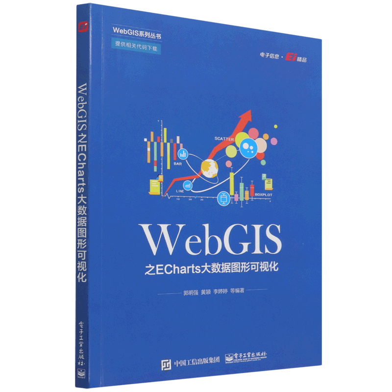 WebGIS之ECharts大数据图形可视化/WebGIS系列丛书