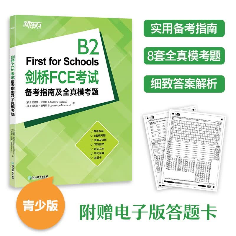 新东方 剑桥FCE考试备考指南及全真模考题 剑桥FCE考试剑桥通用英语FCE备考 对应朗思B2