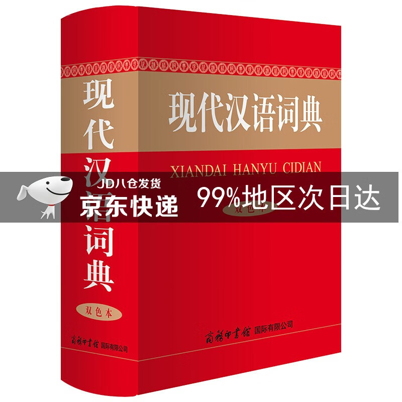 现代汉语词典（双色本）