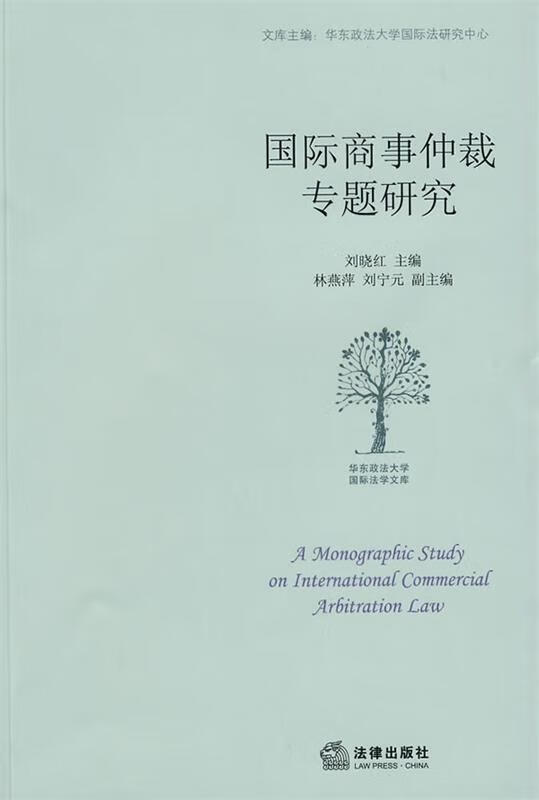 国际商事仲裁专题研究 刘晓红 主编