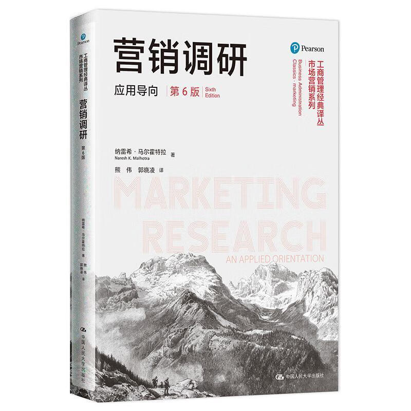 营销调研：应用导向 纳雷希·马尔霍特拉 9787300277523