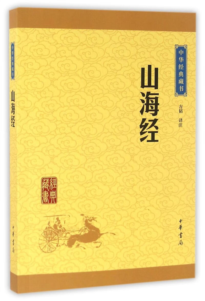 【旗舰店官网】 山海经/中华经典藏书 中华书局