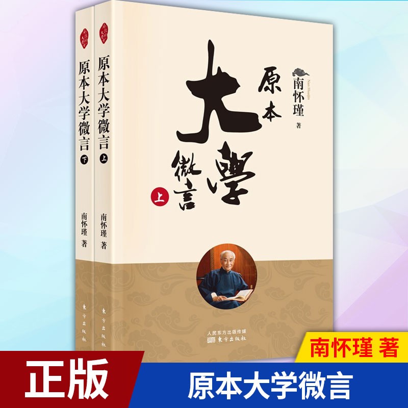【采购中，到货速发】 原本大学微言(上下)南怀瑾著 向大众揭示原本大学所包含的微言大义 中国古代哲学